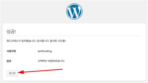 워드프레스 최초 접속화면 및 관리자 비밀번호 설정 방법 스위프트코딩