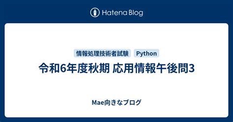 令和6年度秋期 応用情報午後問3 mae向きなブログ