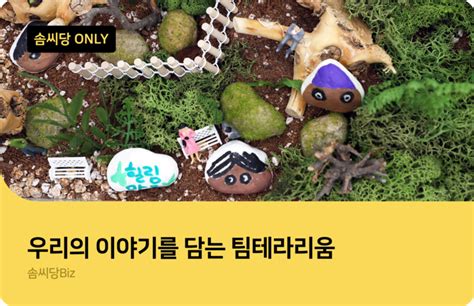 솜씨당 단체 테라리움 기업 단체 클래스 워크샵 출강 프로그램 회사워크샵