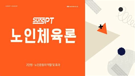 헬스트레이너자격증 스포츠지도사 노인스포츠지도사 노인체육론 2단원 노인운동의 역할 및 효과 헬스트레이너 헬스트레이너자격증 스포츠지도사 노인스포츠지도사 Youtube