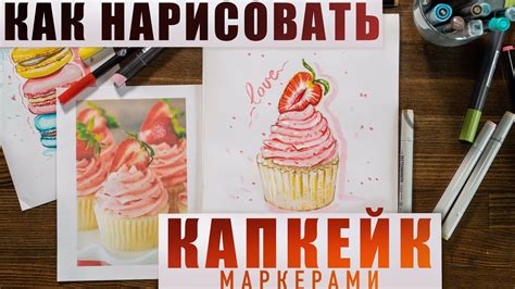 Как нарисовать капкейк поэтапно маркерами Обучающие видео уроки рисования для начинающих