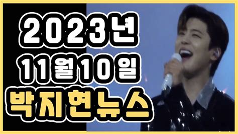 박지현 2023년11월10일 박지현 소식 모음한화슈퍼콘서트 하이라이트 모음셰프애찬 관련 소식뽀삐뽀 챌린지 영상 소식등 Youtube