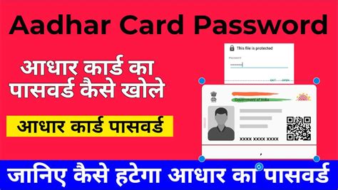 Aadhar Card Password Format दो मिनिट में हटाये आधार कार्ड का पासवर्ड हमेशा के लिए