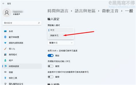 windwos 11 預設輸入法英文，擺脫預設微軟注音困擾 【教學】 e黑馬寫不停