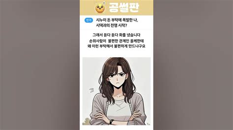 시누이 돈 부탁에 폭발한 나 시댁과의 전쟁 시작 Youtube