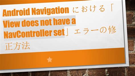 Android Navigationにおける「view Does Not Have A Navcontroller Set」エラーの修正方法