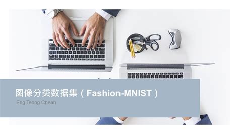 图像分类数据集（fashion mnist） youtube