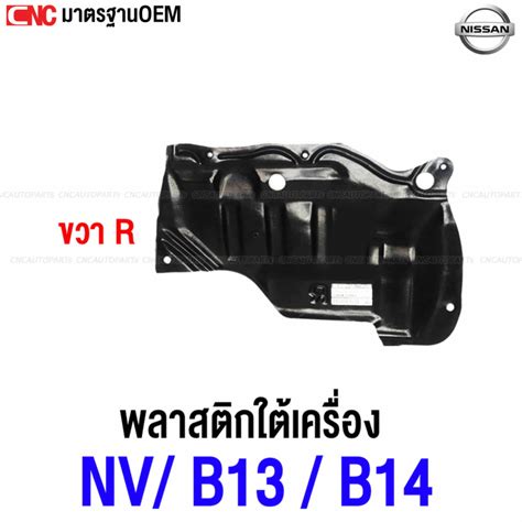 พลาสติกใต้เครื่อง Nissan Sunny B13 B14 Nv แผ่นปิดใต้เครื่อง มาตรฐาน Oem ข้าง