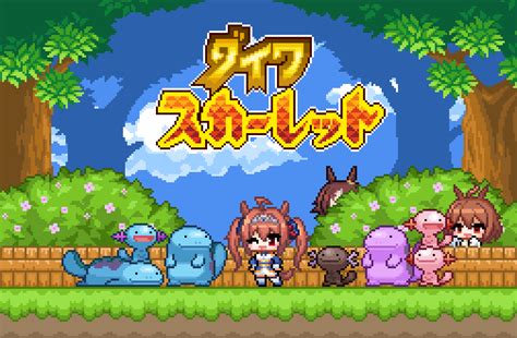 다이와 스칼렛 도트