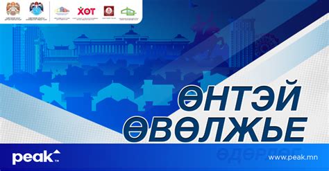 “Өнтэй өвөлжье” өдөрлөг маргааш эхэлнэ Peak News