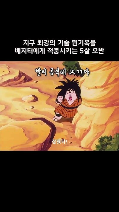 지구 최강의 기술 원기옥을 베지터에게 적중시키는 5살 오반 드래곤볼z Dragonball Youtube