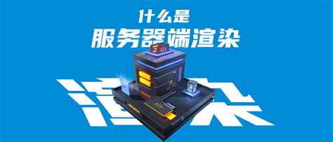 javascript 什么是服务端渲染 个人文章 segmentfault 思否