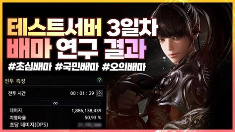 로아 테스트서버 3일차 배틀마스터 연구 결과 발표 포셔의 로스트아크 Youtube