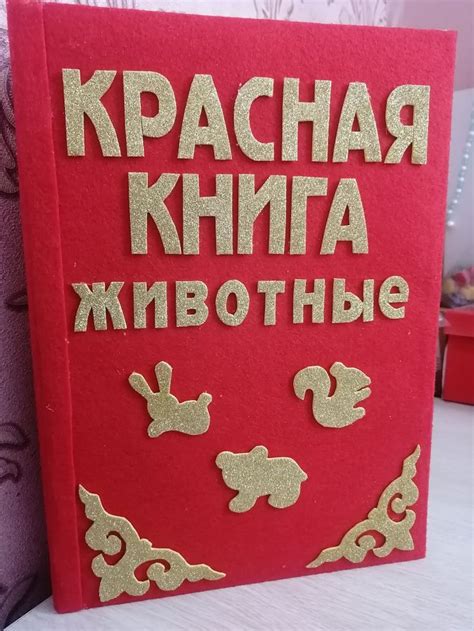 Поделка красная книга Поделки Как сделать книгу Шаблоны открыток
