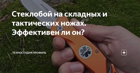 Стеклобой на складных и тактических ножах. Эффективен ли он ...