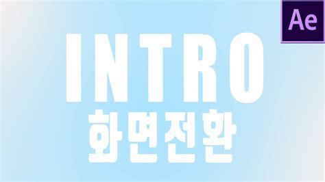 애프터이펙트 이용해서 인트로 만들기 또는 화면전환 한글판 Youtube