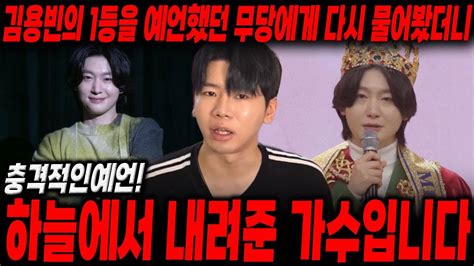 미스터트롯3 1등을 예언했던 무당에게 김용빈 운기를 물어봤더니 하늘에서 내려준 가수다 황금사주를 가지고 태어났다 김용빈사주김용빈신점 Youtube