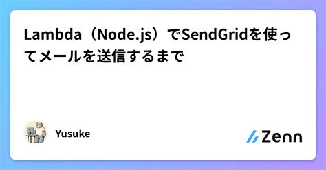 Lambda（nodejs）でsendgridを使ってメールを送信するまで