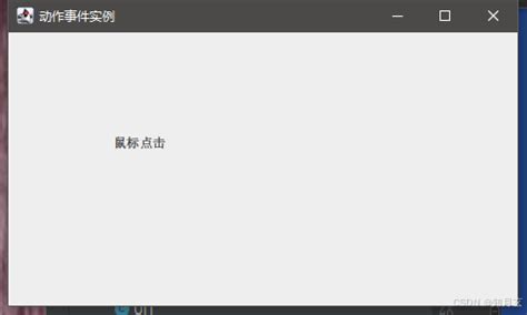 Gui 鼠标事件 Javajavagui鼠标进入事件 Csdn博客