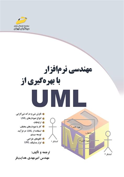 معرفی و دانلود کتاب مهندسی نرم افزار با بهره گیری از Uml امیرمهدی