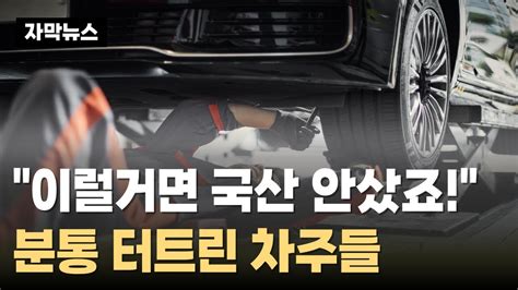 자막뉴스 이럴거면 국산차 안샀죠분통 터트린 차주들 뉴스 이슈 Youtube