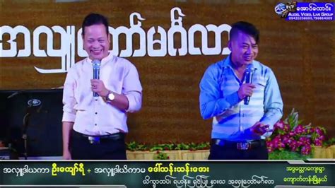 ဒဲ့တိုး ပြုံးချို ပိုင်ကျော် တော်ဝင် တို့အဖွဲ့အလှူပွဲမှာဖျော်ဖြေသ
