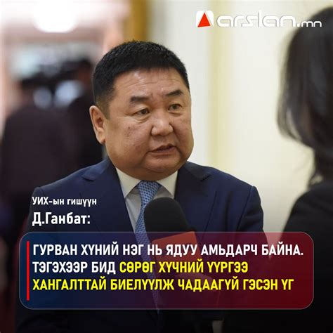 Д Ганбат Гурван хүний нэг нь ядуу АРСЛАН мн Arslan Mn Facebook
