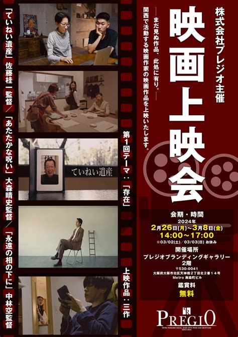 映画上映会 ―まだ見ぬ作品、此処に有り。― 映画上映 大阪北区のアートギャラリー 無料展示会場 Pregio Art Gallery南森町
