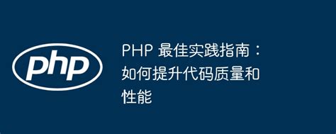 PHP Best Practices Guide How To Improve Code Quality And Performance