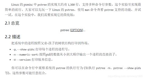 nju操作系统实验一： 打印进程树 pstree 南京大学 pstree csdn博客
