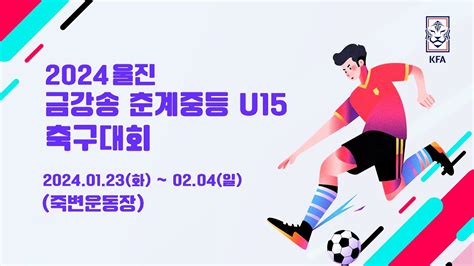 2024 울진 금강송 춘계중등 U15 축구대회 16강죽변체육공원 Youtube