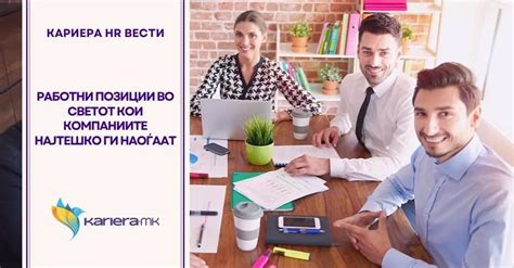 Kariera Mk On Linkedin Работни позиции во светот кои компаниите