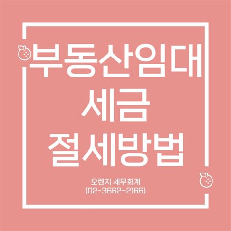 부동산임대업 세금 절세 방법부동산임대업 종합소득세 비용경비항목 네이버 블로그