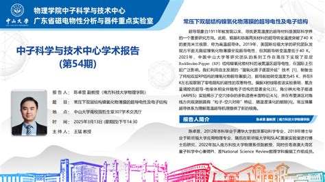 中山大学中子科学与技术中心学术报告第54期：常压下双层结构镍氧化物薄膜的超导电性及电子结构