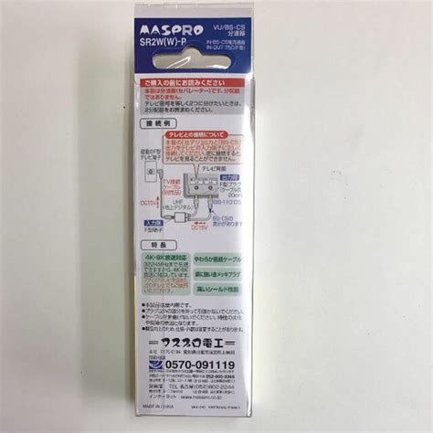【新品】マスプロ電工 Vu Bs Cs 分波器 Sr2w Pの通販 By リユースjoy｜ラクマ