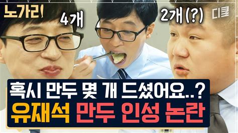 유퀴즈 유재석 만두 논란 만두 6개 시켰는데 혼자 4개를 아~ 이건 쉴드 불가🙅‍♂️ Youtube