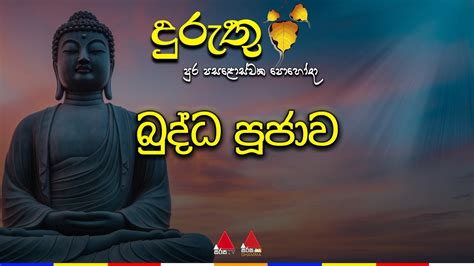 🔴 Live දුරුතු පුර පසළොස්වක පොහෝ දා තුරුණු සිත Youtube