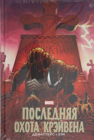 Человек-Паук. Последняя охота Крэйвена. Золотая коллекция Marvel ...