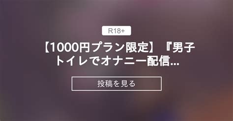 【生主マナちゃん】 【1000円プラン限定】『男子トイレでオナニー配信』バッドエンドイラスト 満開開花のファンクラブ 満開開花 の投稿