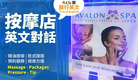 【去按摩店實用英文對話】預約服務按摩力道 按摩輕重會話 單字