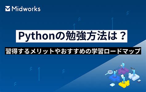 Pythonの勉強方法は習得するメリットやおすすめの学習ロードマップMidworks