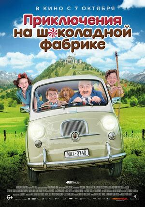 Приключения на шоколадной фабрике фильм, 2017, дата выхода трейлеры ...