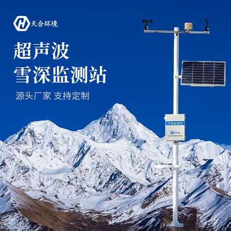 自动雪深监测系统 积雪厚度自动监测设备选天合环境2022已更新产品说明技术文章山东天合环境科技有限公司