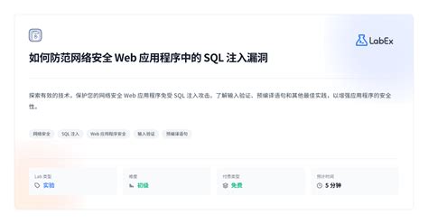 如何防范网络安全 web 应用程序中的 sql 注入漏洞 labex