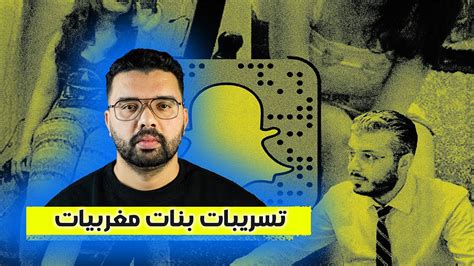 رد على التسريبات الجنسـية لبنات مغربيات في السناب شات التي فضحها أمين