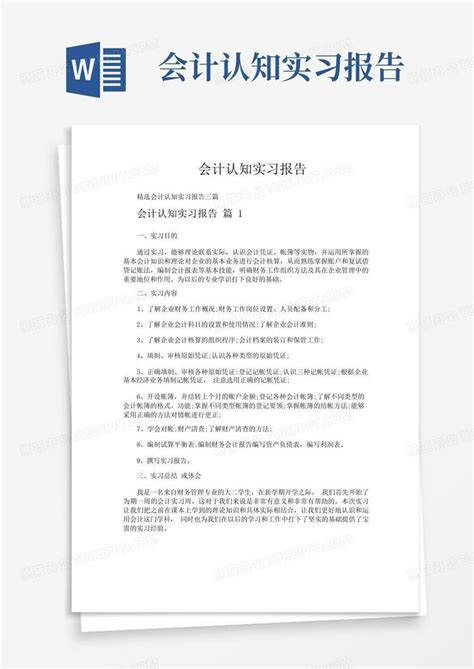 会计认知实习报告word模板下载 编号qpgwdjej 熊猫办公