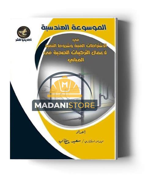 الموسوعة الهندسة لأعمال التركيبات الصحية مدني ستور