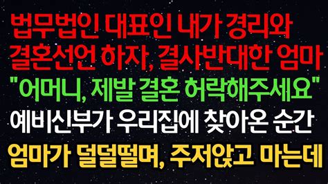 실화사연 법무법인 대표인 내가 경리와 결혼선언 하자 결사반대한 엄마 어머니 제발 결혼 허락해주세요” 예비신부가 우리집에 찾아온 순간 엄마가 덜덜떨며 주저앉고 마는데