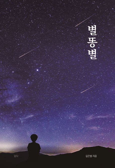 별똥별 깊은별 교보문고