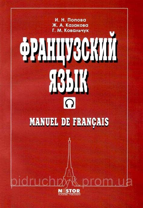 Французька мова Підручник Попова І М Казакова Ж А аудіо продаж ціна у Києві Навчальна